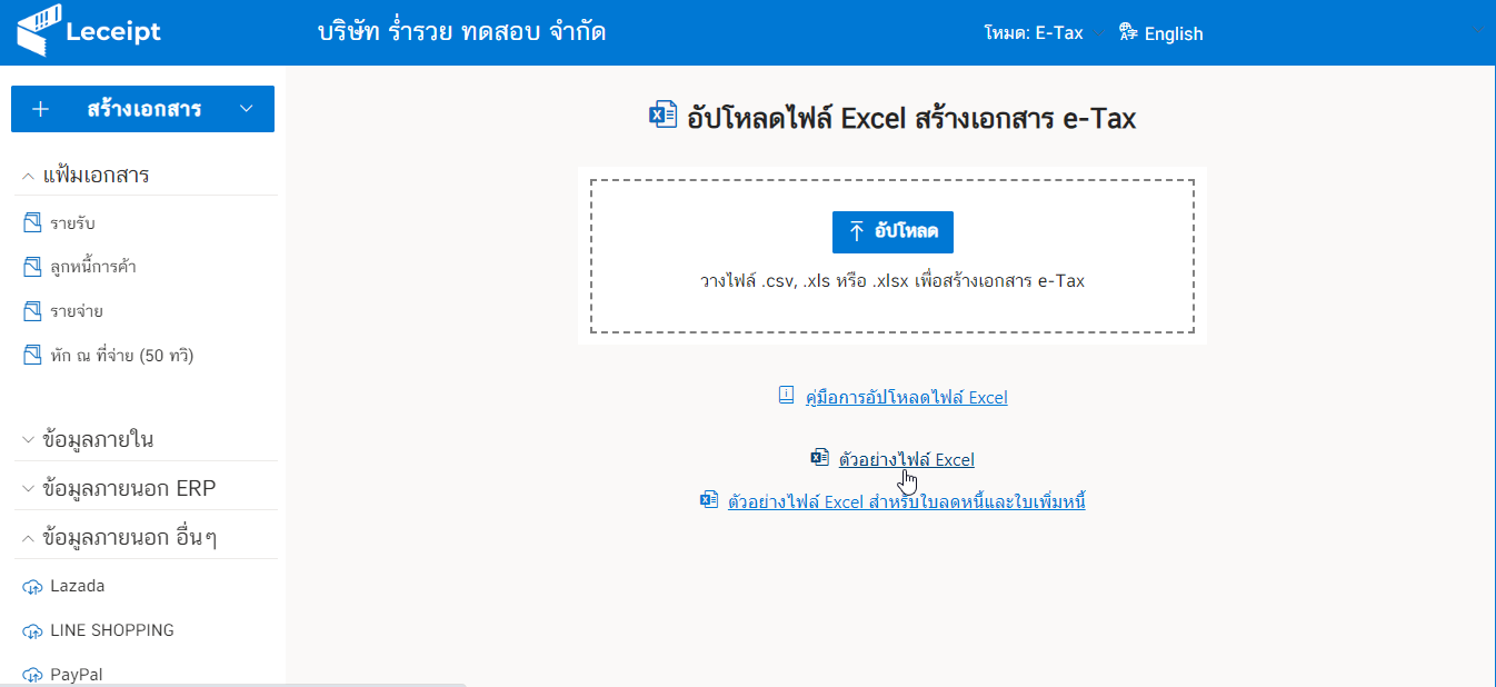 ผู้ประกอบการใหม่แค่มี Excel ก็ออก e-Tax Invoice & e-Receipt ได้