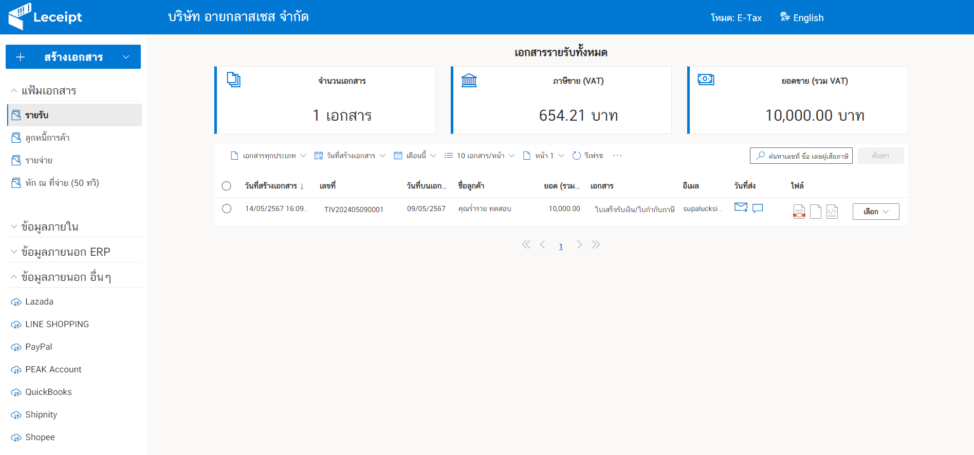 การใช้ซอฟต์แวร์ Leceipt ของร้านแว่นตา EP4. ออกใบกำกับภาษี Excel