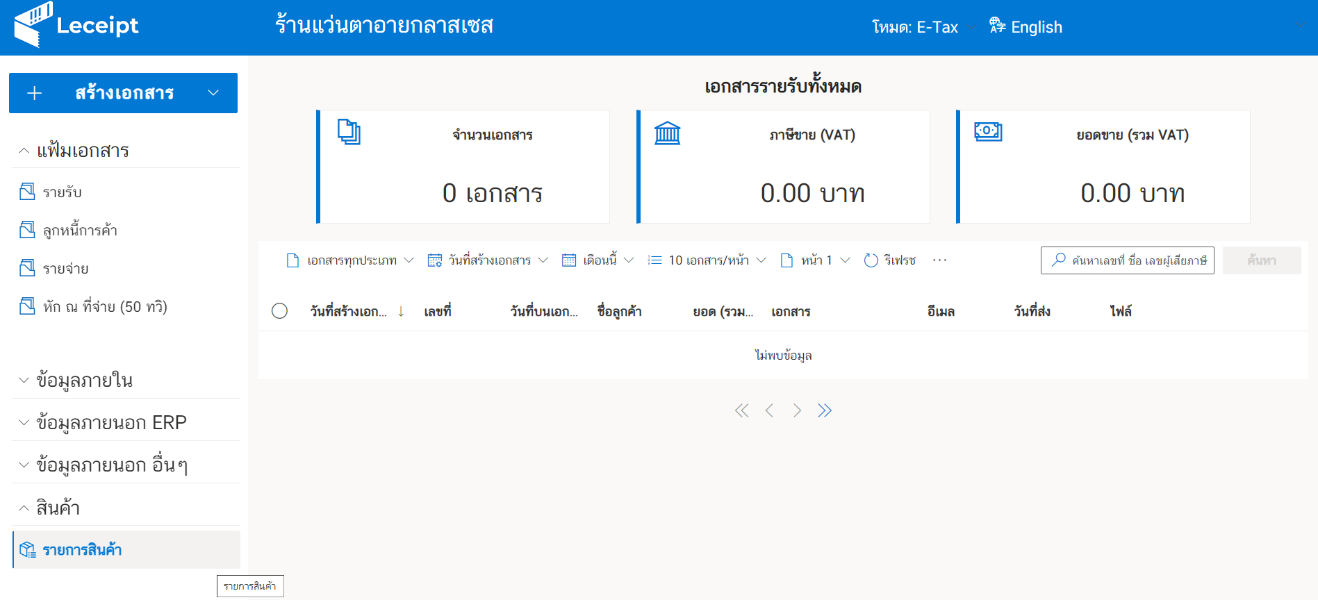 การใช้ซอฟต์แวร์ Leceipt ร้านแว่นตา Ep 1. ขั้นตอนการเพิ่มรายการสินค้า