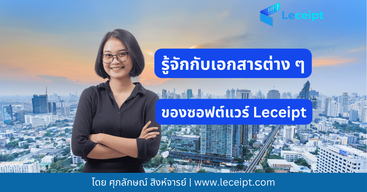 รู้จักกับเอกสารต่าง ๆ บนซอฟต์แวร์ e-Tax Invoice e-Receipt Leceipt
