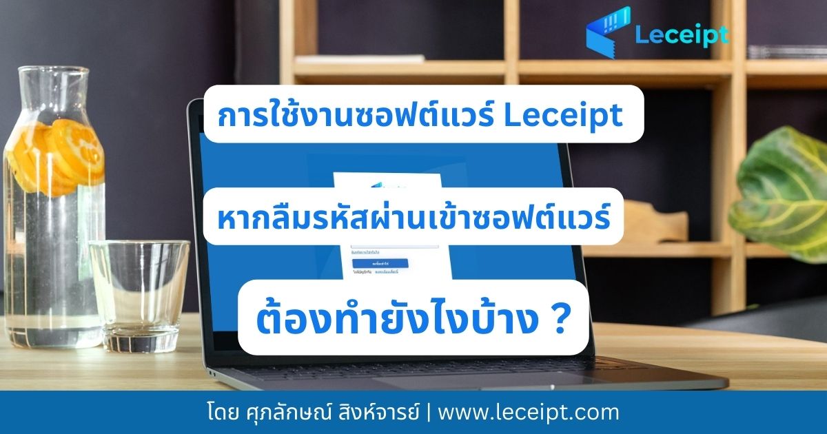 ใช้งานซอฟต์แวร์ Leceipt หากลืมรหัสผ่านเข้าซอฟต์แวร์ต้องทำอย่างไร