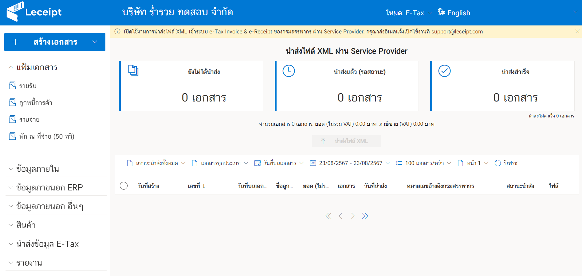 วิธีนำส่งไฟล์ XML เข้าระบบ e-Tax Invoice & e-Receipt บน Leceipt