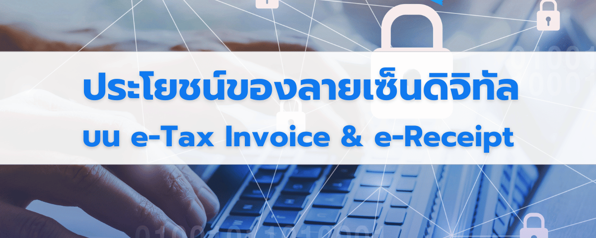 ลายเซ็นดิจิทัล บน e-Tax Invoice & e-Receipt มีประโยชน์อย่างไรบ้าง