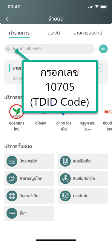 วิธีชำระเงินค่าใบรับรองอิเล็กทรอนิกส์ TDID