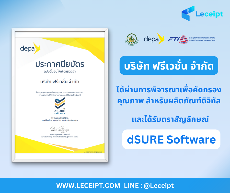 Leceipt ผ่านพิจารณาเพื่อคัดกรองคุณภาพผลิตภัณฑ์ดิจิทัลและได้รับตรา ...
