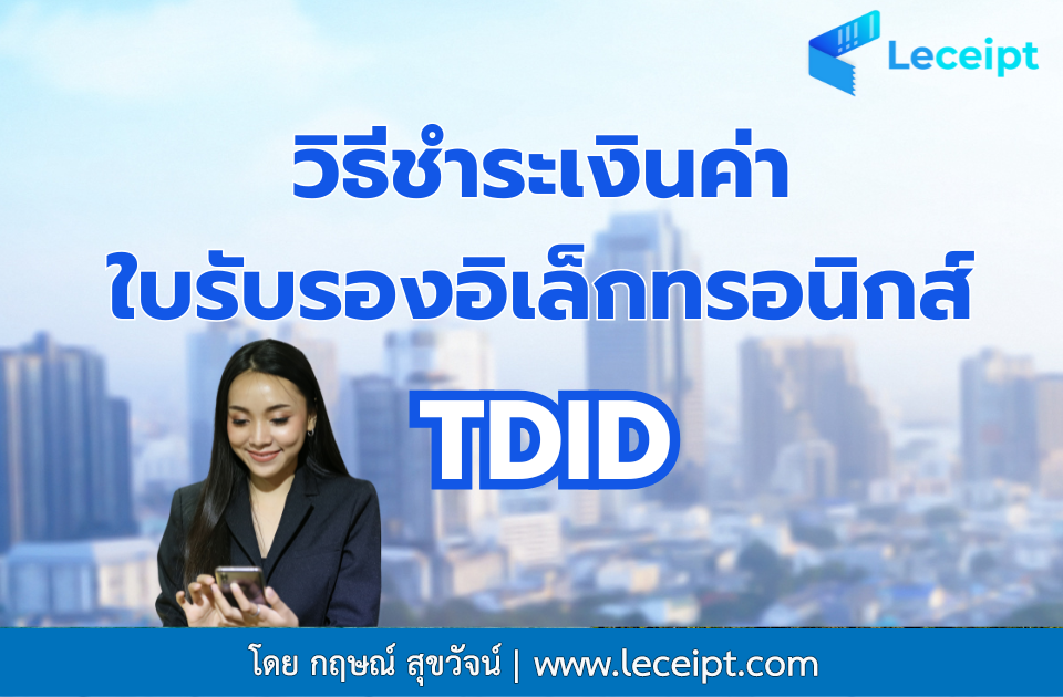 ภ.ง.ด.53 คืออะไร ? | Leceipt โปรแกรมใบเสร็จรับเงินอิเล็กทรอนิกส์