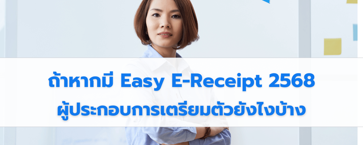 หากปี 2568 มีโครงการ Easy E-Receipt ผู้ประกอบการจะเตรียมตัวอย่างไร