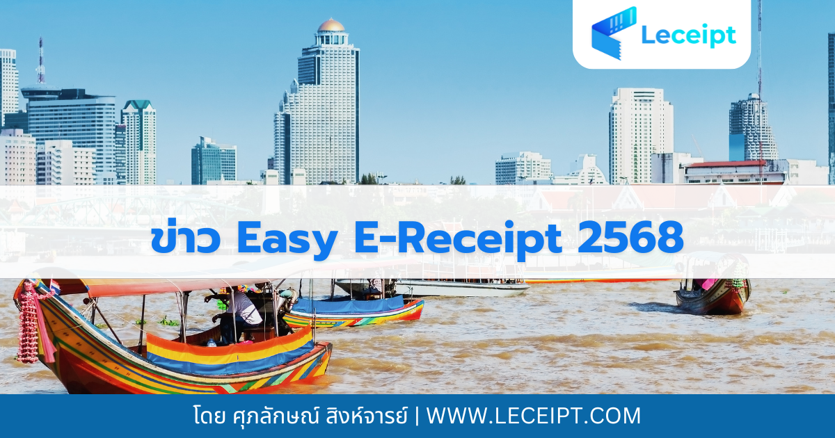 ข่าว Easy E-Receipt 2568