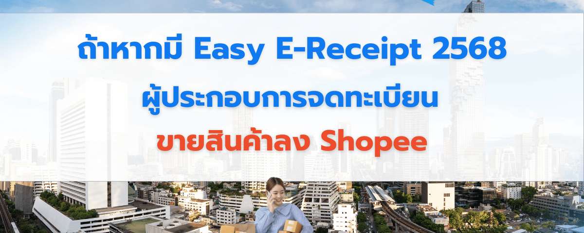Easy E-Receipt 2568 สำหรับผู้ประกอบการที่ขายสินค้าบน Shopee