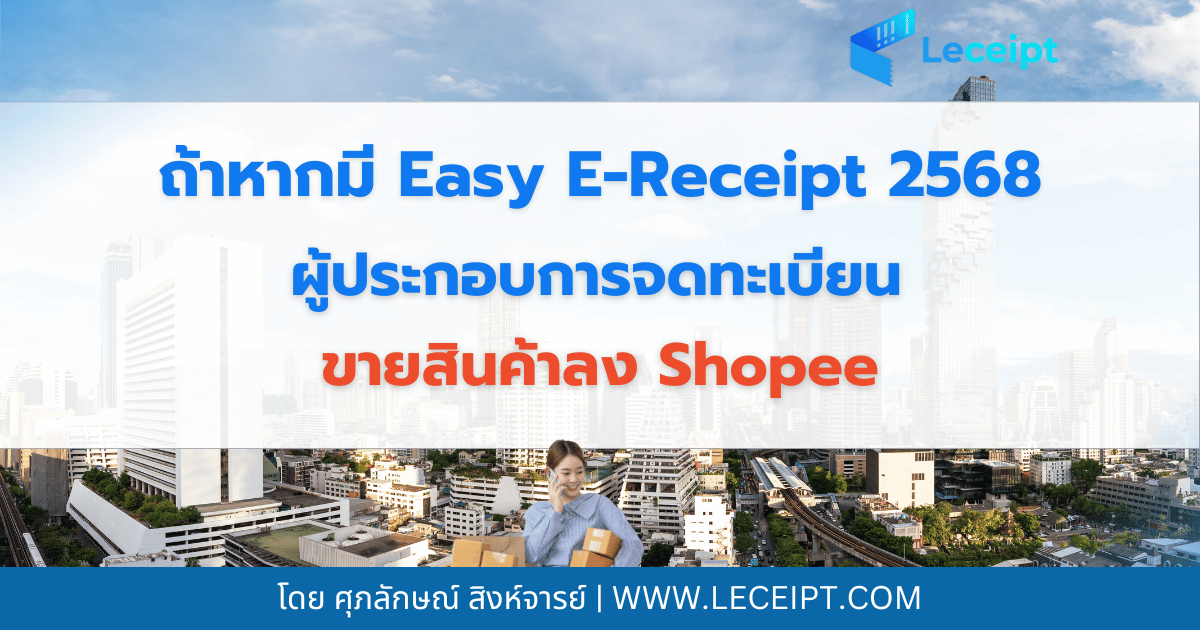 Easy E-Receipt 2568 สำหรับผู้ประกอบการที่ขายสินค้าบน Shopee