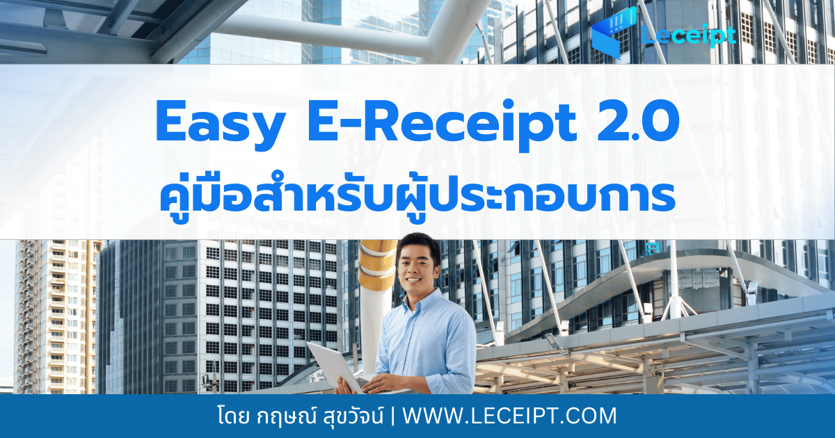 Easy E-Receipt 2.0 ปี 2568 คู่มือสำหรับผู้ประกอบการ