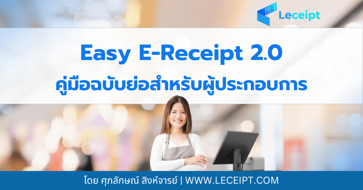 Easy E-Receipt 2.0 ปี พ.ศ. 2568 คู่มือฉบับย่อสำหรับผู้ประกอบการ