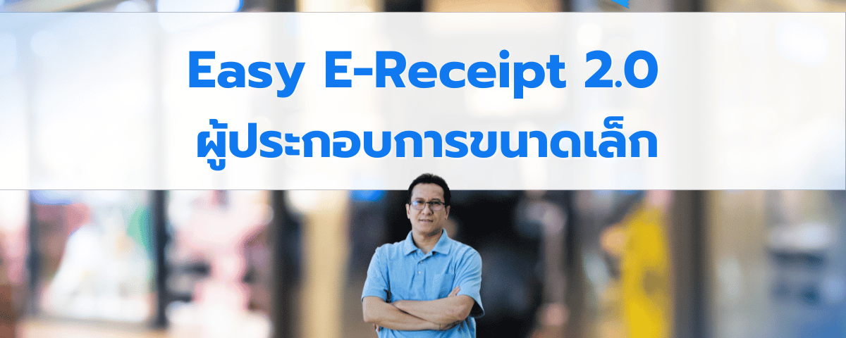 โครงการ Easy E-Receipt 2.0 ของปี 2568 ผู้ประกอบการขนาดเล็กก็ทำได้