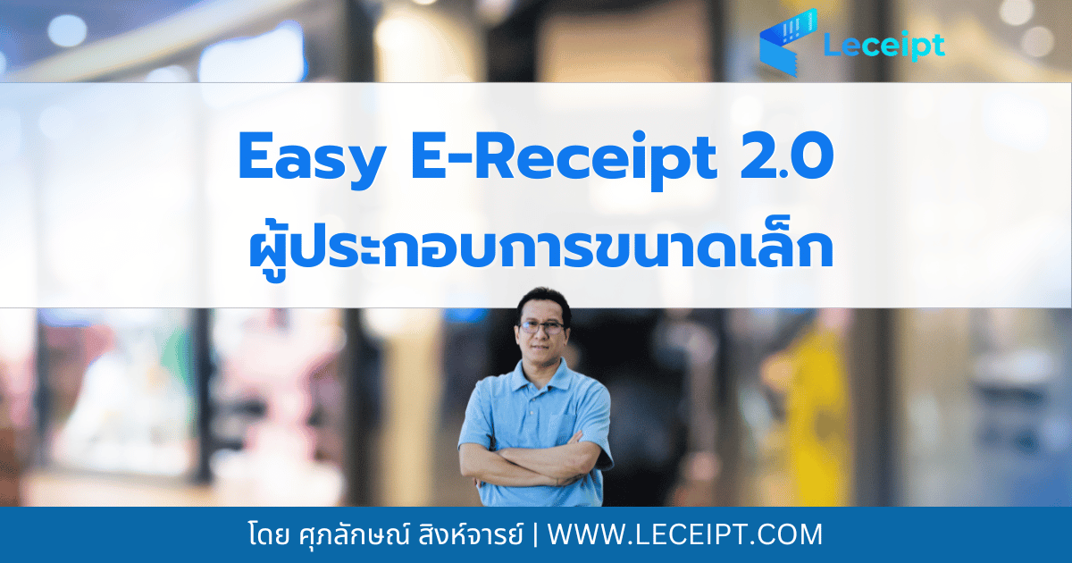 โครงการ Easy E-Receipt 2.0 ของปี 2568 ผู้ประกอบการขนาดเล็กก็ทำได้