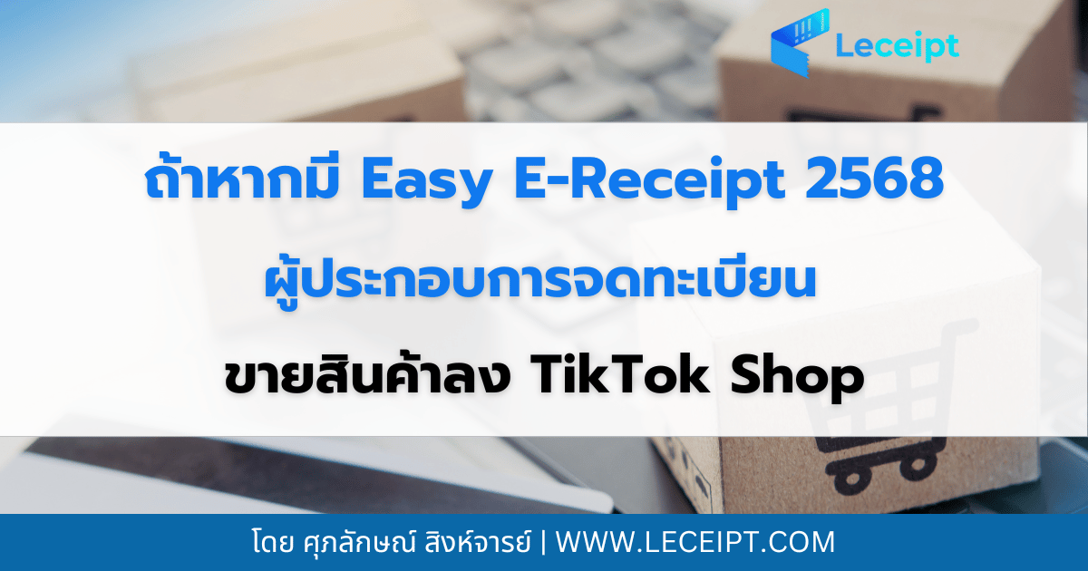 Easy E-Receipt 2568 สำหรับผู้ประกอบการที่ขายสินค้าบน TikTok Shop