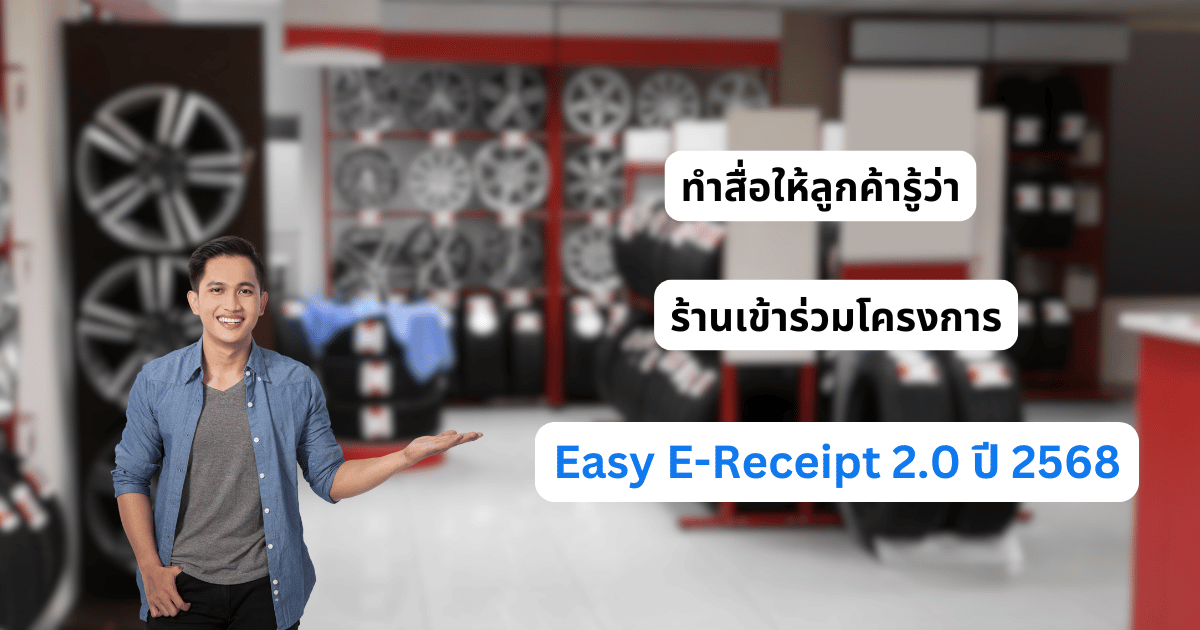 Easy E-Receipt 2.0 ปี 2568 สำหรับร้านยางรถยนต์ต้องทำอย่างไร