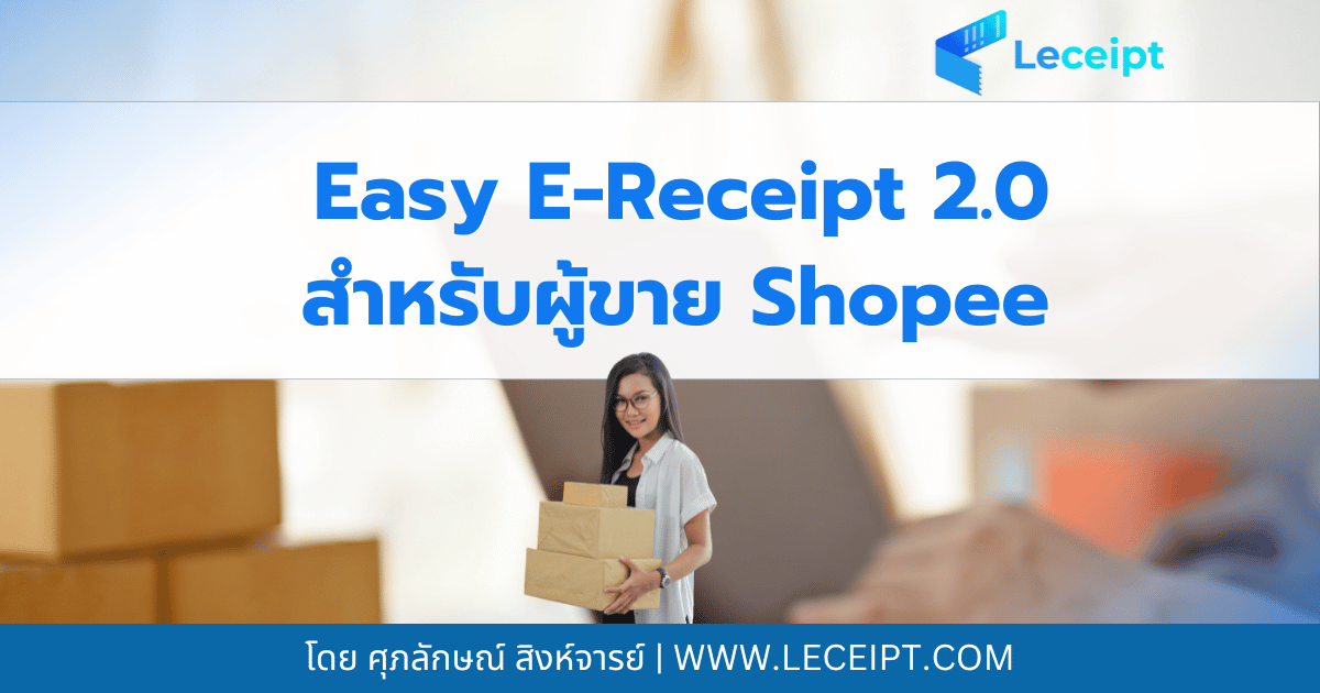 วิธีลงทะเบียนเข้าร่วมแคมเปญ Easy E-Receipt 2.0 ปี 2568 กับ Shopee