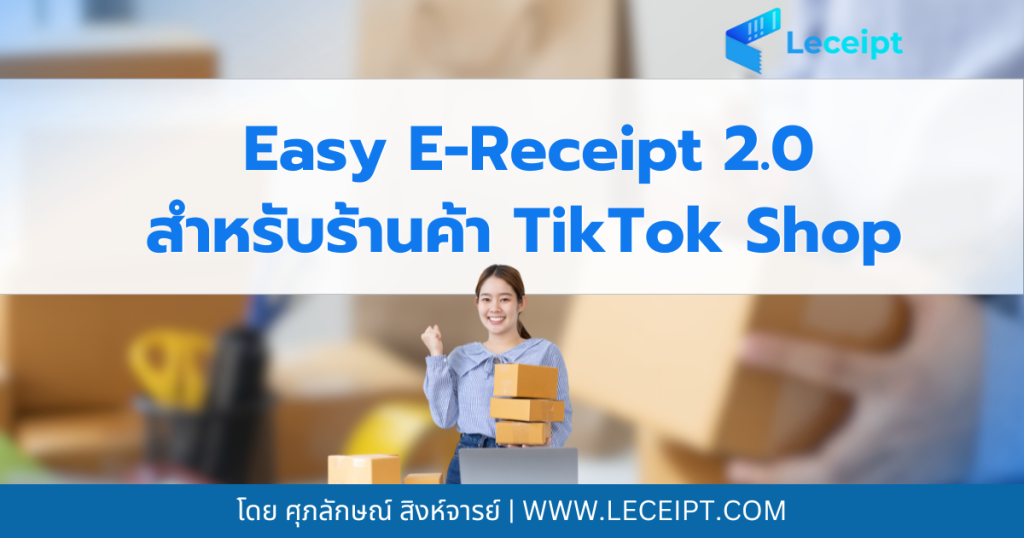 Easy E-Receipt 2.0 ปี พ.ศ. 2568 คู่มือฉบับย่อสำหรับผู้ประกอบการ