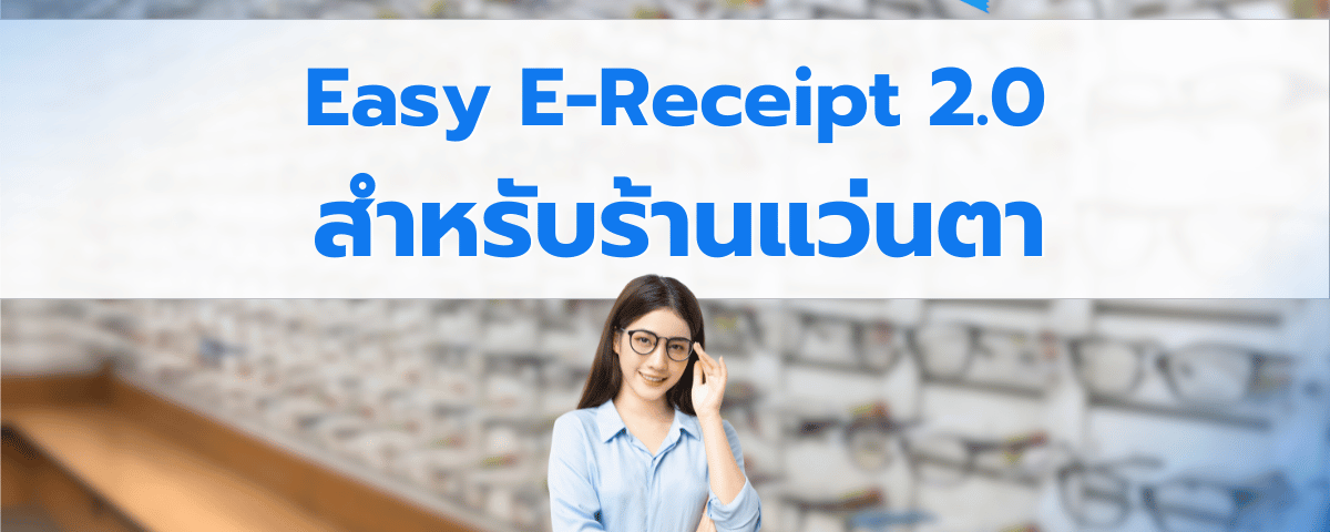 Easy E-Receipt 2.0 ปี 2568 ธุรกิจร้านขายแว่นตาจะต้องเตรียมยังไงบ้าง