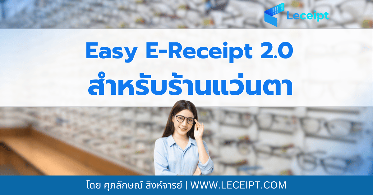 Easy E-Receipt 2.0 ปี 2568 ธุรกิจร้านขายแว่นตาจะต้องเตรียมยังไงบ้าง