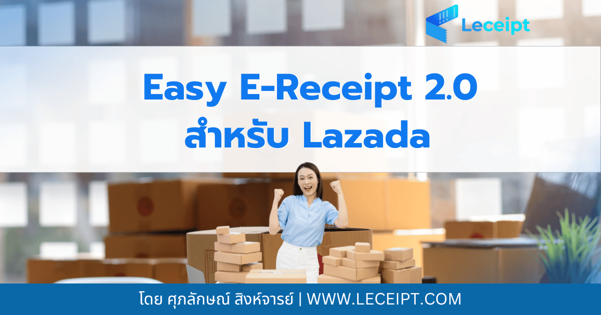 วิธีลงทะเบียนเข้าร่วมแคมเปญ Easy E-Receipt 2.0 ปี 2568 กับ Lazada