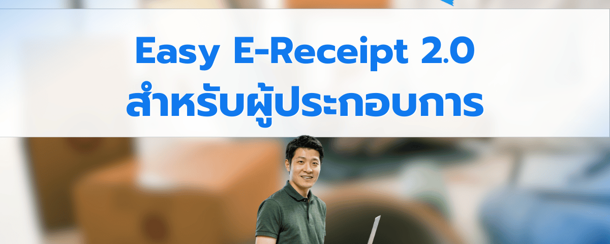 โครงการ Easy E-Receipt 2.0 ปี 2568 ผู้ประกอบการต้องทำอย่างไร