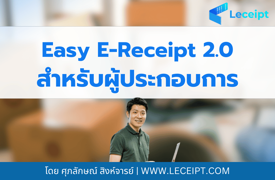 Easy E-Receipt 2567 โอกาสสำหรับผู้ประกอบการ ลูกค้าได้ลดหย่อนภาษี