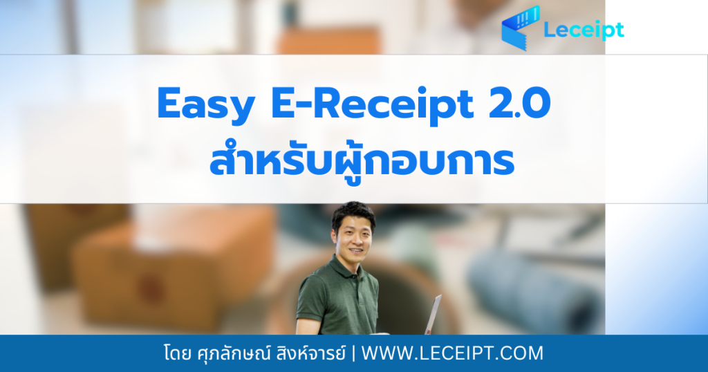 วิธีลงทะเบียนเข้าร่วมแคมเปญ Easy E-Receipt 2.0 ปี 2568 กับ Lazada