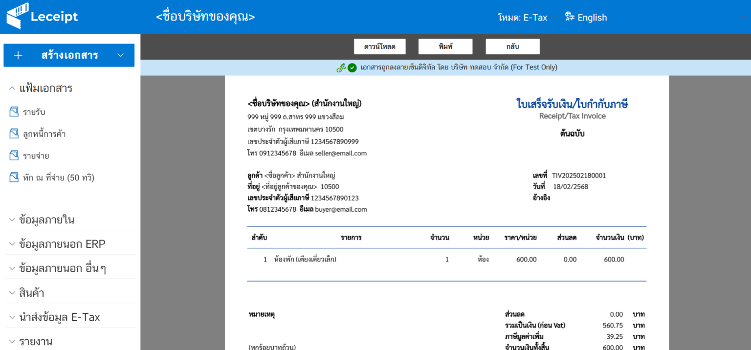 EP3. การนำไฟล์ PDF ของเอกสาร e-Tax Invoice & e-Receipt ไปใช้
