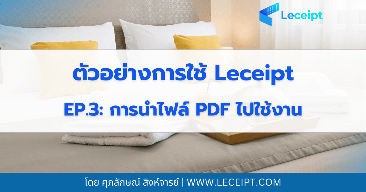 EP3. การนำไฟล์ PDF ของเอกสาร e-Tax Invoice & e-Receipt ไปใช้