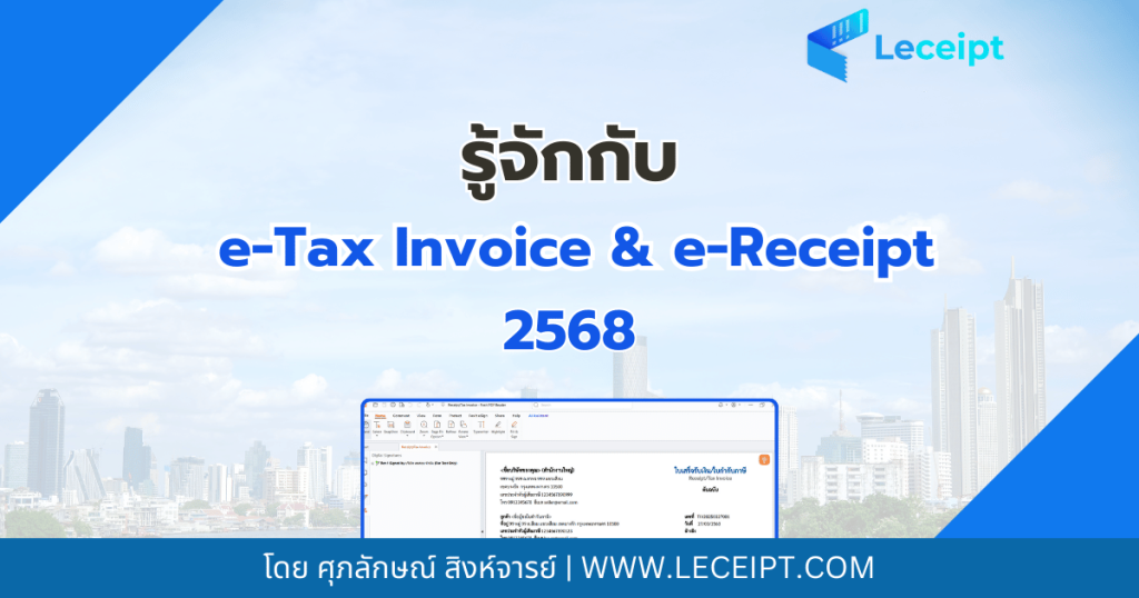 Easy E-Receipt 2.0 ปี พ.ศ. 2568 คู่มือฉบับย่อสำหรับผู้ประกอบการ