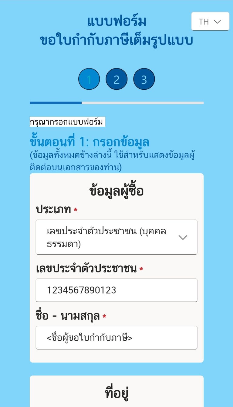 การใช้งาน Leceipt สำหรับโรงแรม Ep.10 วิธีกรอกฟอร์มขอใบกำกับภาษี