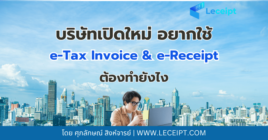 ใบลดหนี้/ใบเพิ่มหนี้ ทำไฟล์อิเล็กทรอนิกส์ผ่านระบบ e-Tax ได้หรือไม่