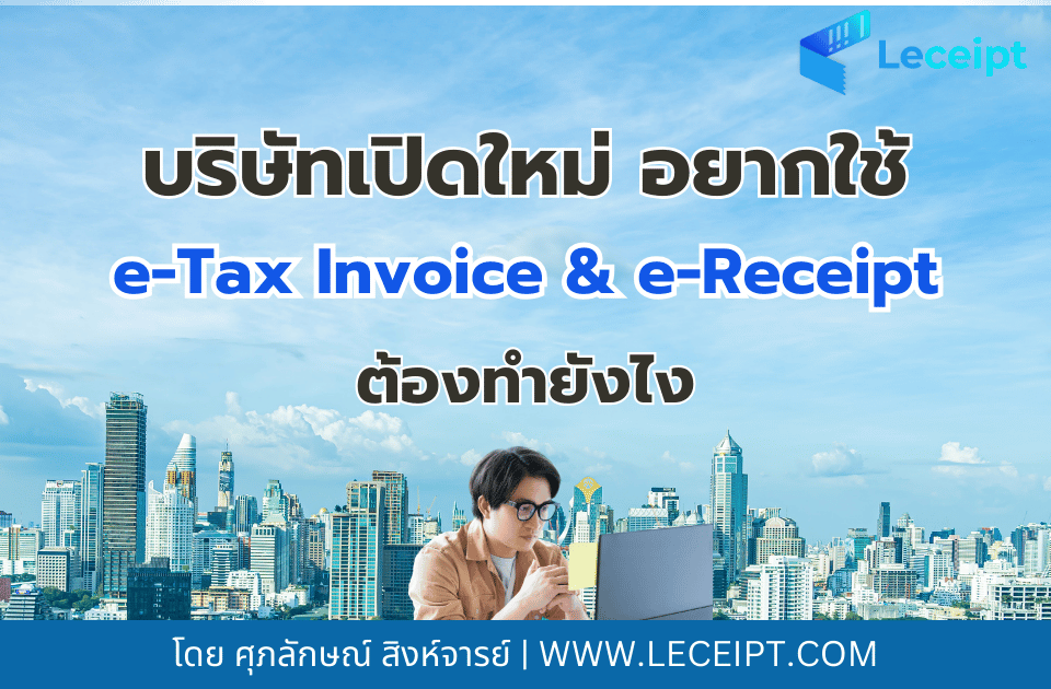 วิธีสมัครระบบ e-Payment เพื่อดูข้อมูลการถูกหักภาษี ณ ที่จ่าย