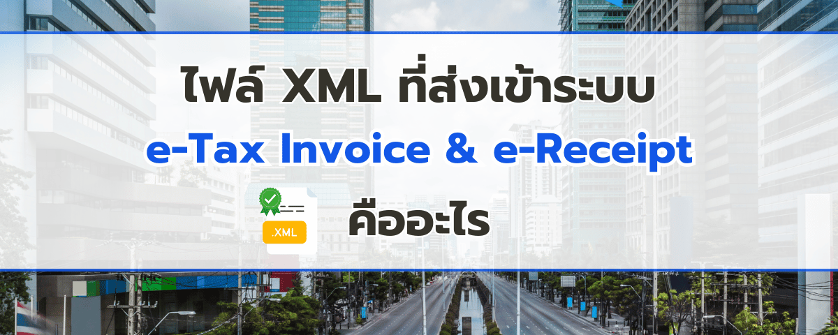 XML ที่นำส่งข้อมูล e-Tax Invoice & e-Receipt ให้กรมสรรพากร คืออะไร