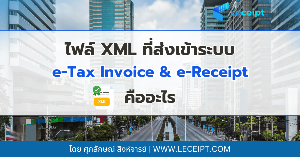 XML ที่นำส่งข้อมูล e-Tax Invoice & e-Receipt ให้กรมสรรพากร คืออะไร