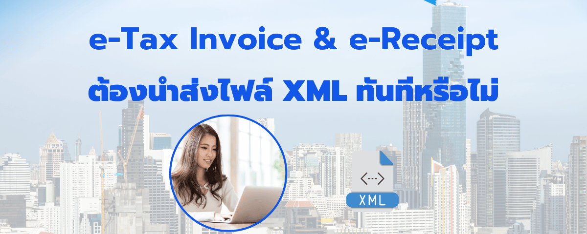 เอกสาร e-Tax Invoice & e-Receipt ต้องนำส่งไฟล์ XML ทันทีหรือไม่