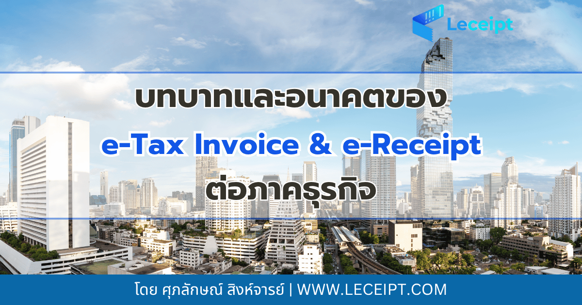 บทบาทและอนาคตของ e-Tax Invoice & e-Receipt ต่อภาคธุรกิจ