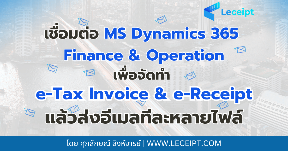 เชื่อมMS Dynamics 365 FO ส่งอีเมล e-Tax Invoice & e-Receipt หลายไฟล์