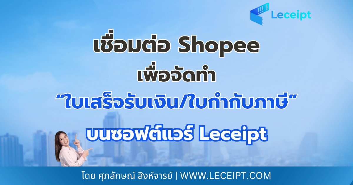 ขายบน Shopee ออกใบเสร็จรับเงิน/ใบกำกับภาษี แค่เชื่อมต่อกับ Leceipt