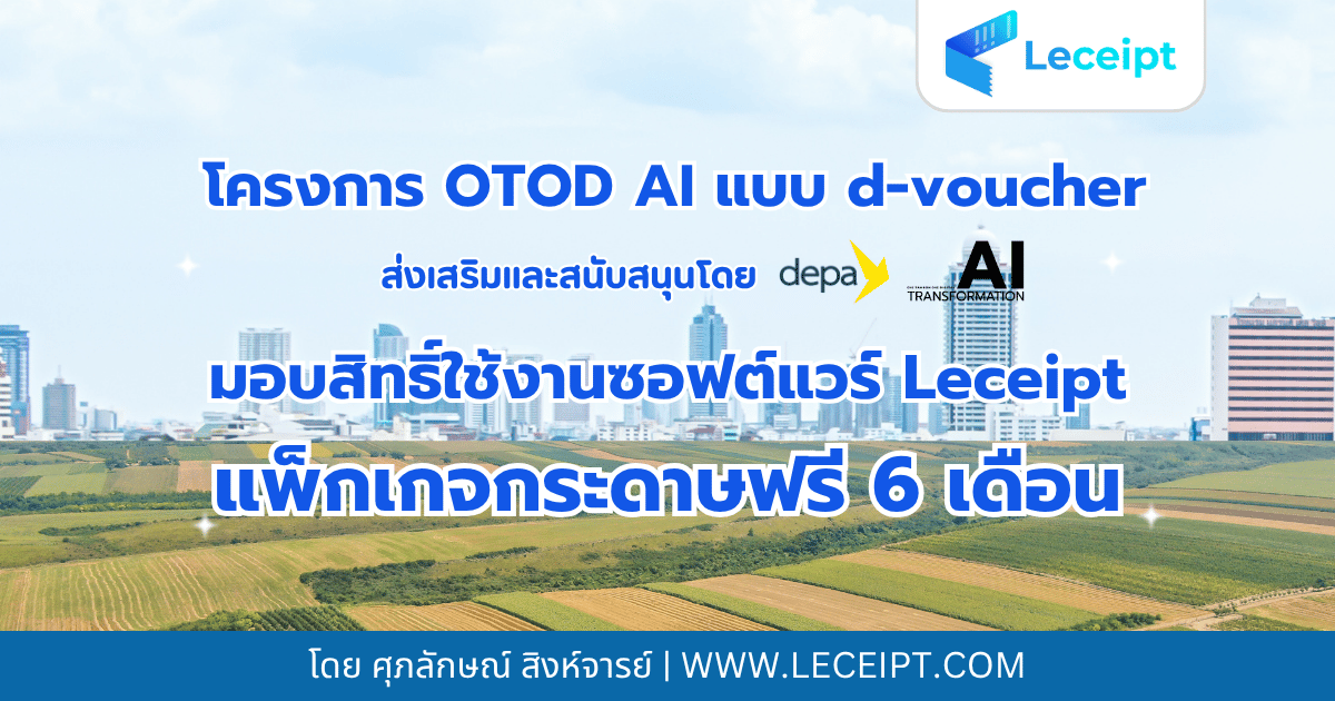 OTOD AI แบบ d-voucher มอบสิทธิ์ใช้งานซอฟต์แวร์ Leceipt ฟรี 6 เดือน