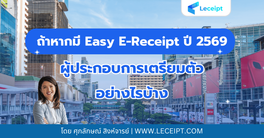 คำถาม-คำตอบ Q&A มาตรการ Easy E-Receipt 2.0 ปี 2568