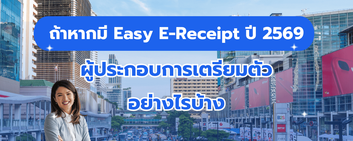 ถ้าหากปี พ.ศ. 2569 มี Easy E-Receipt ผู้ประกอบการจะเตรียมตัวอย่างไร